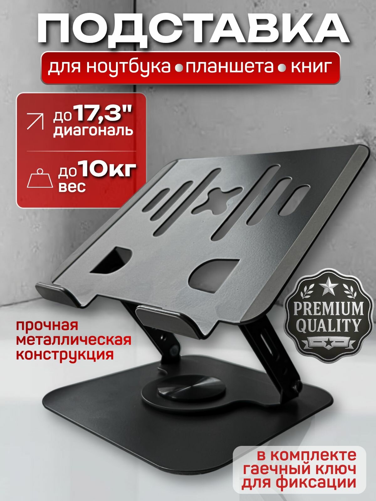 Подставка для ноутбука и планшета настольная, металлическая, поворотная 360, темно-серая