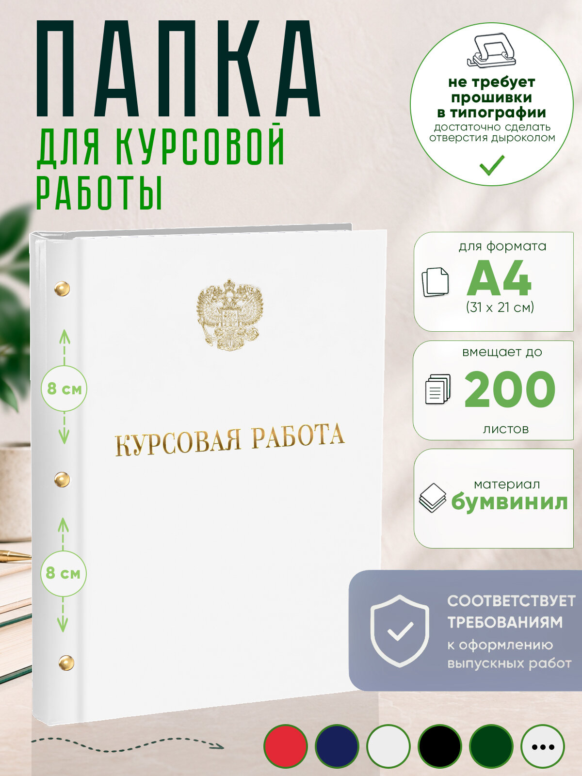 Папка "Курсовая работа" с гербом РФ, А4, белый бумвинил, 200 листов