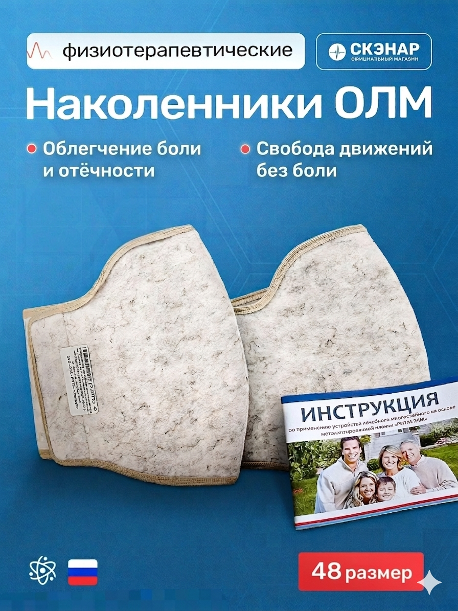Физиотерапевтические "Наколенники" - Устройство Лечебное Многослойное на основе металлизированной пленки, РИТМ-улм, 48 размер