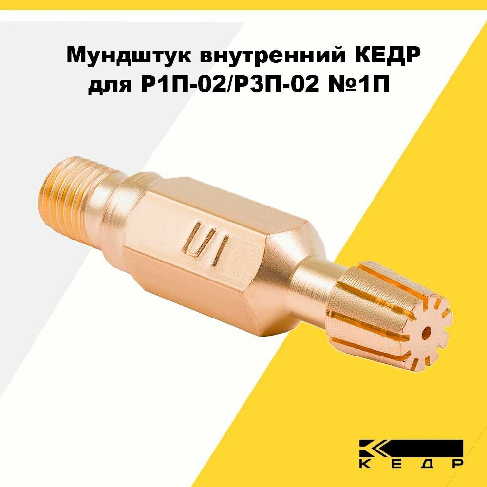 Мундштук внутренний для резака кедр Р1П-02/Р3П-02 №1П 8012385
