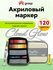 Маркер Акриловый