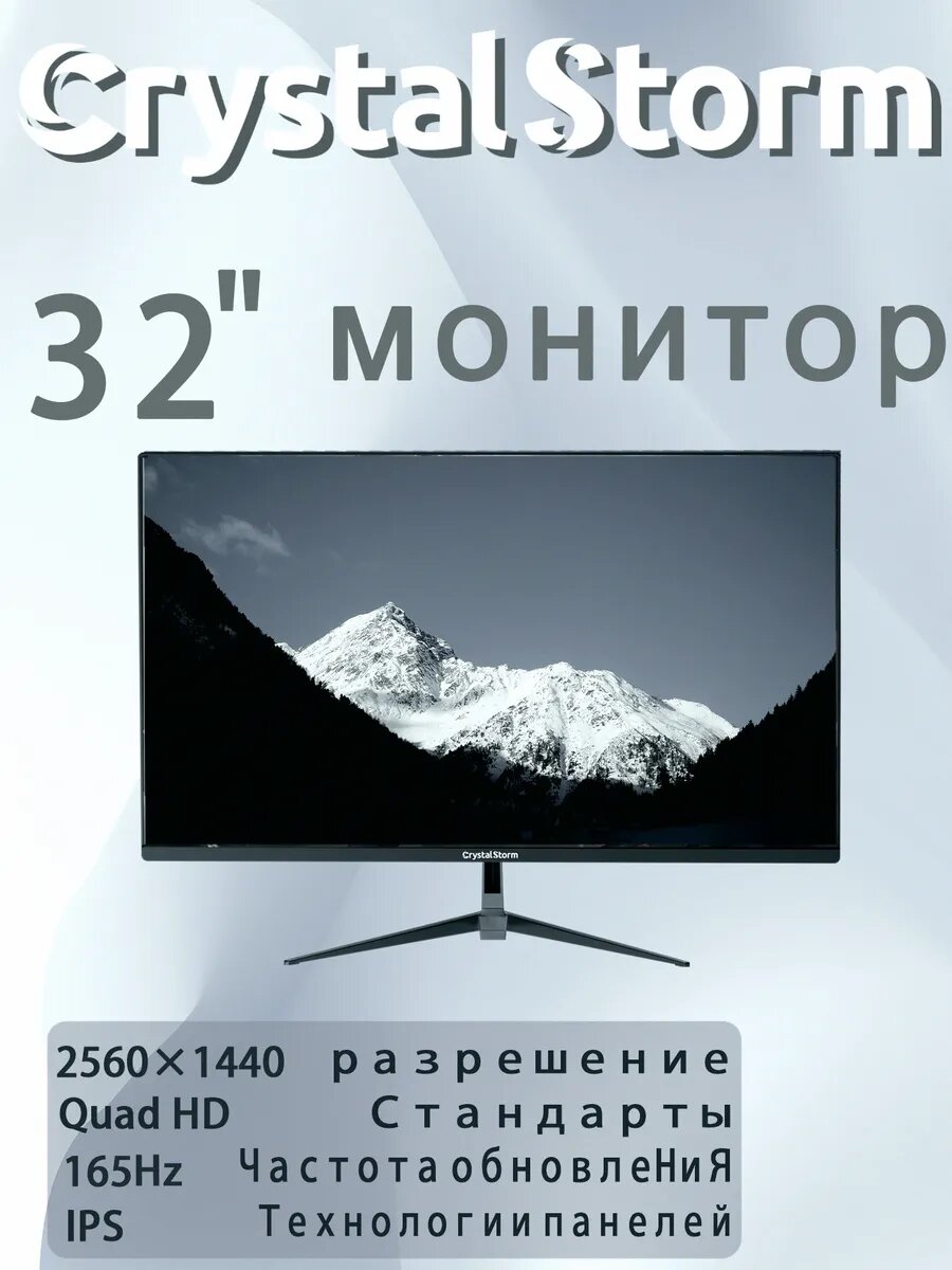 Монитор CrystalStorm, диагональ 32", 2560 x 1440 пикселей, 165Гц, матовый, чёрный