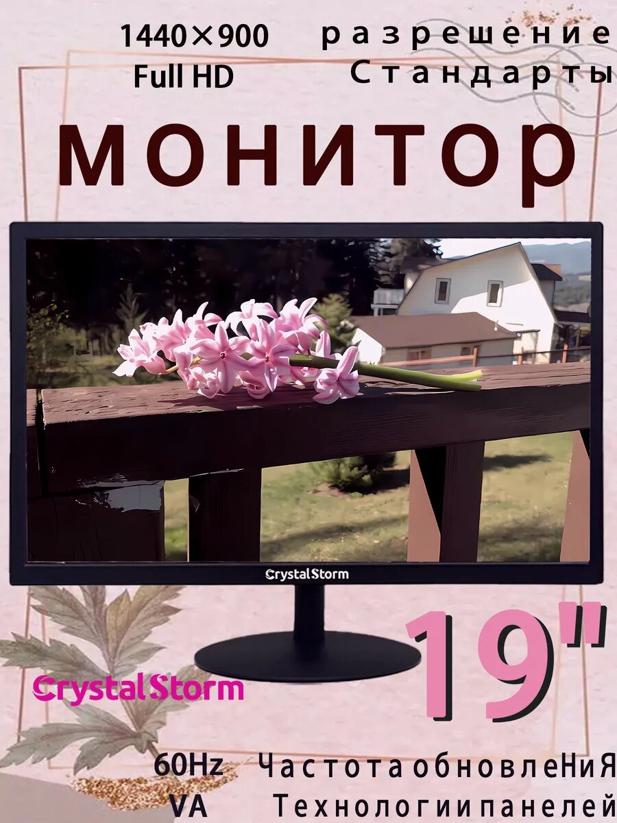 Монитор CrystalStorm, диагональ 19", 1440 x 900 пикселей, 60Гц, матовый, чёрный
