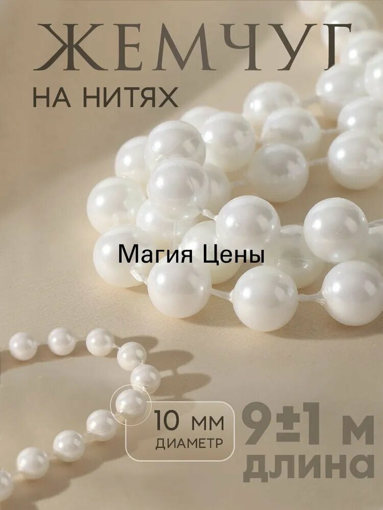 Бусины для рукоделия, жемчуг на нитях, 10 мм, 9м, белый