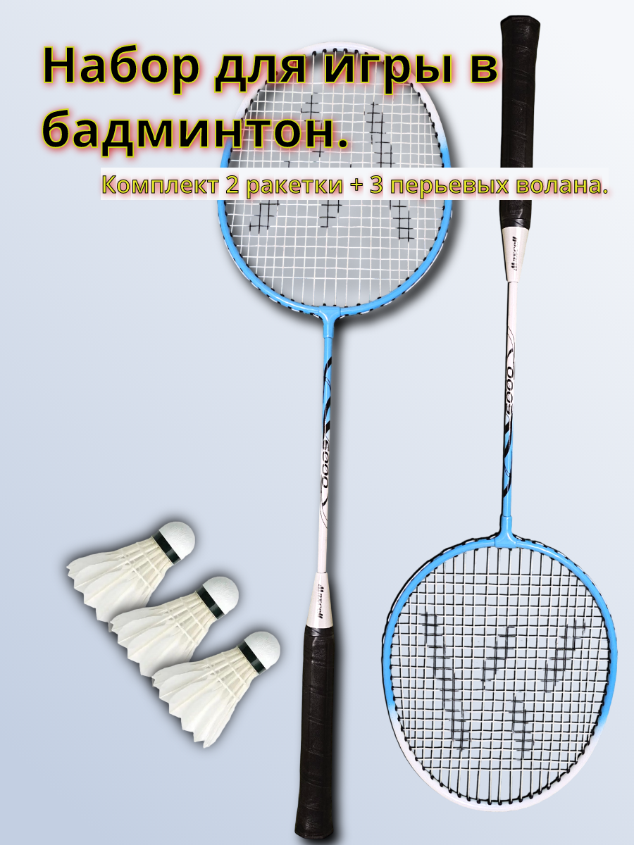 Набор для бадминтона 2 ракетки, чехол и 3 перьевых волана. цвет ракетки бело-голубой
