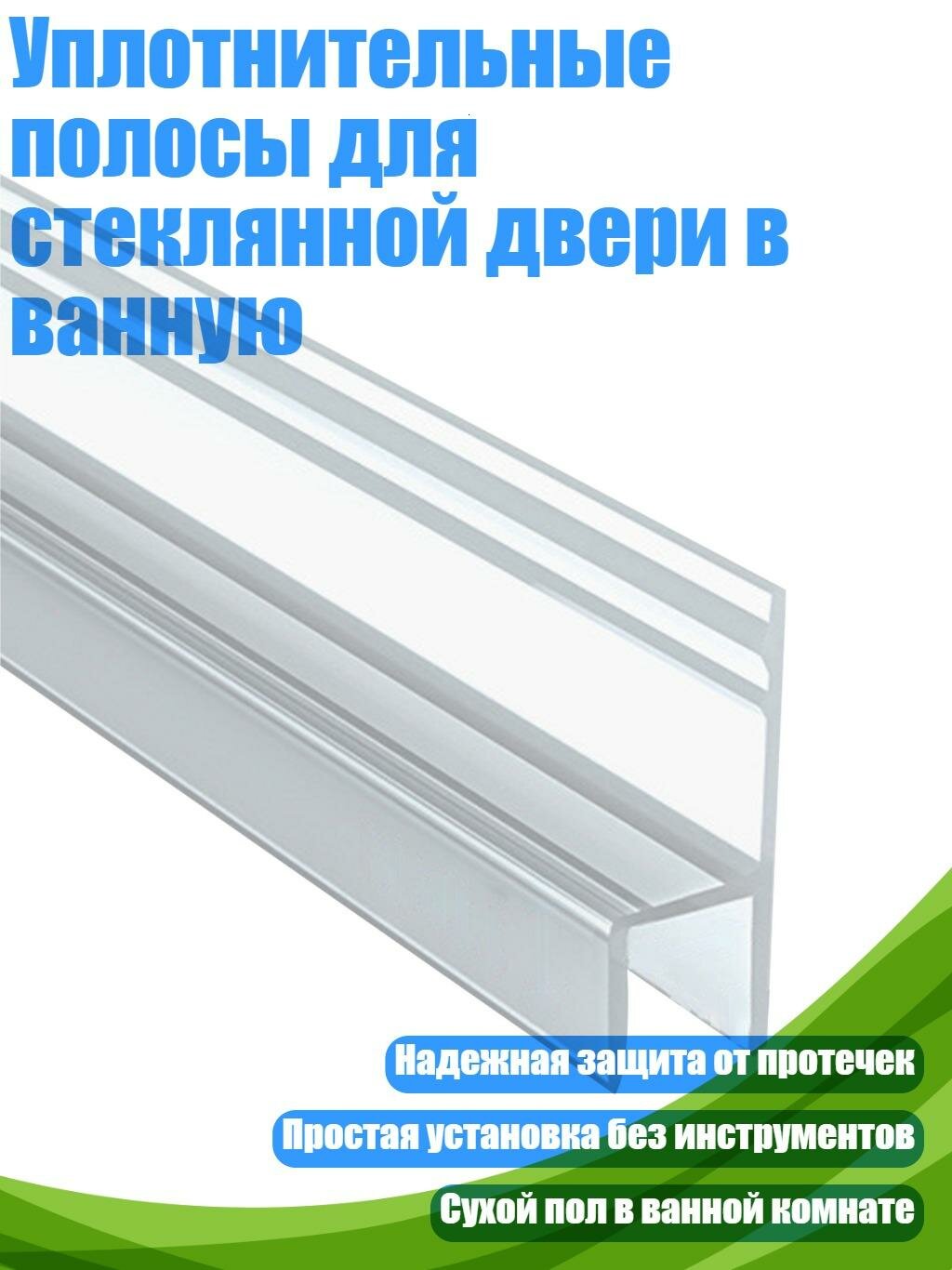 Уплотнительные полосы для стеклянной двери в ванную, 8mm