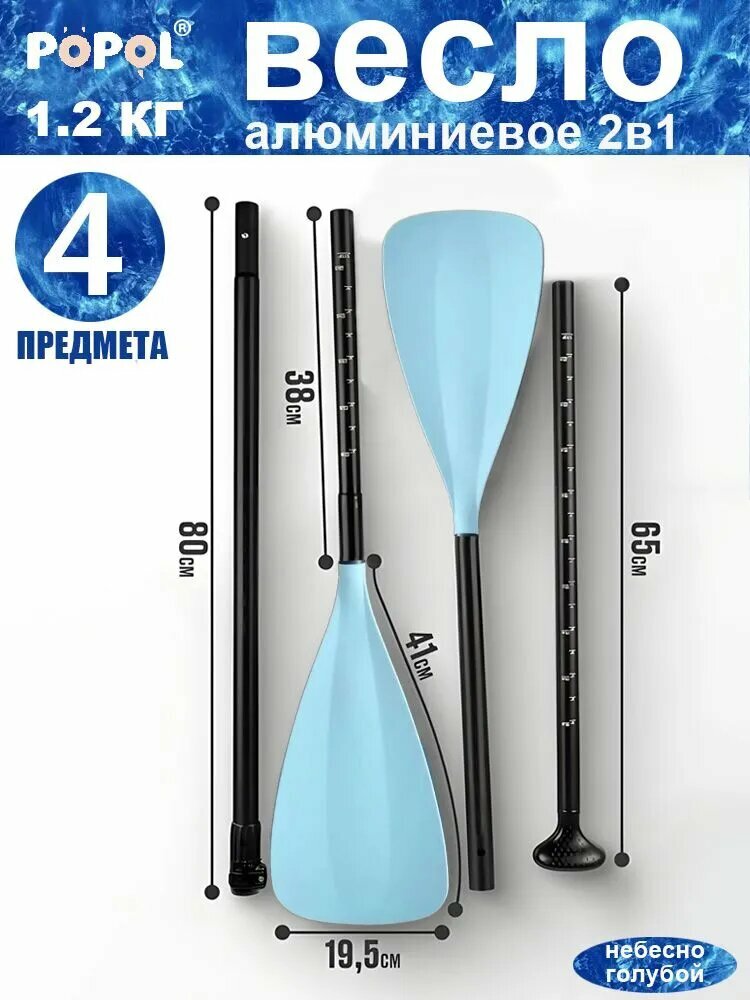 Весло для сапборда POPOL, универсальное, алюминий, двойная лопасть, голубое/белое