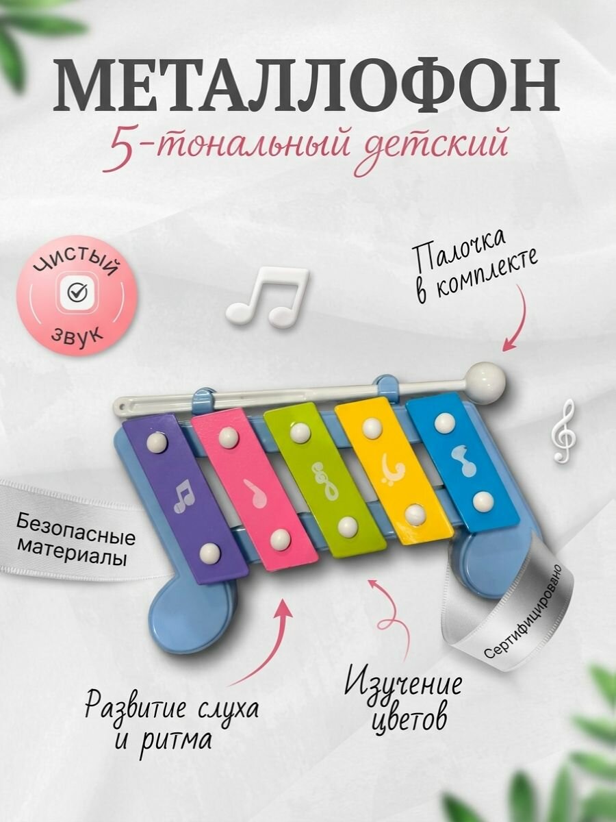 Металлофон детский музыкальная игрушка 5 тонов