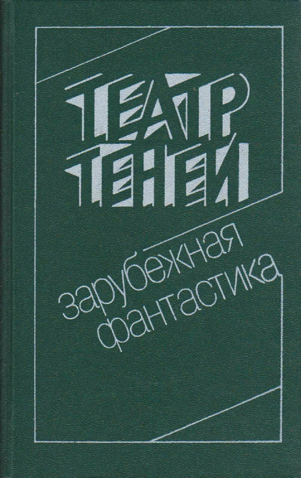 Книга Театр теней 1991 Зарубежная фантастика Ленинград Твёрдая обл. 400 с. С ч/б илл