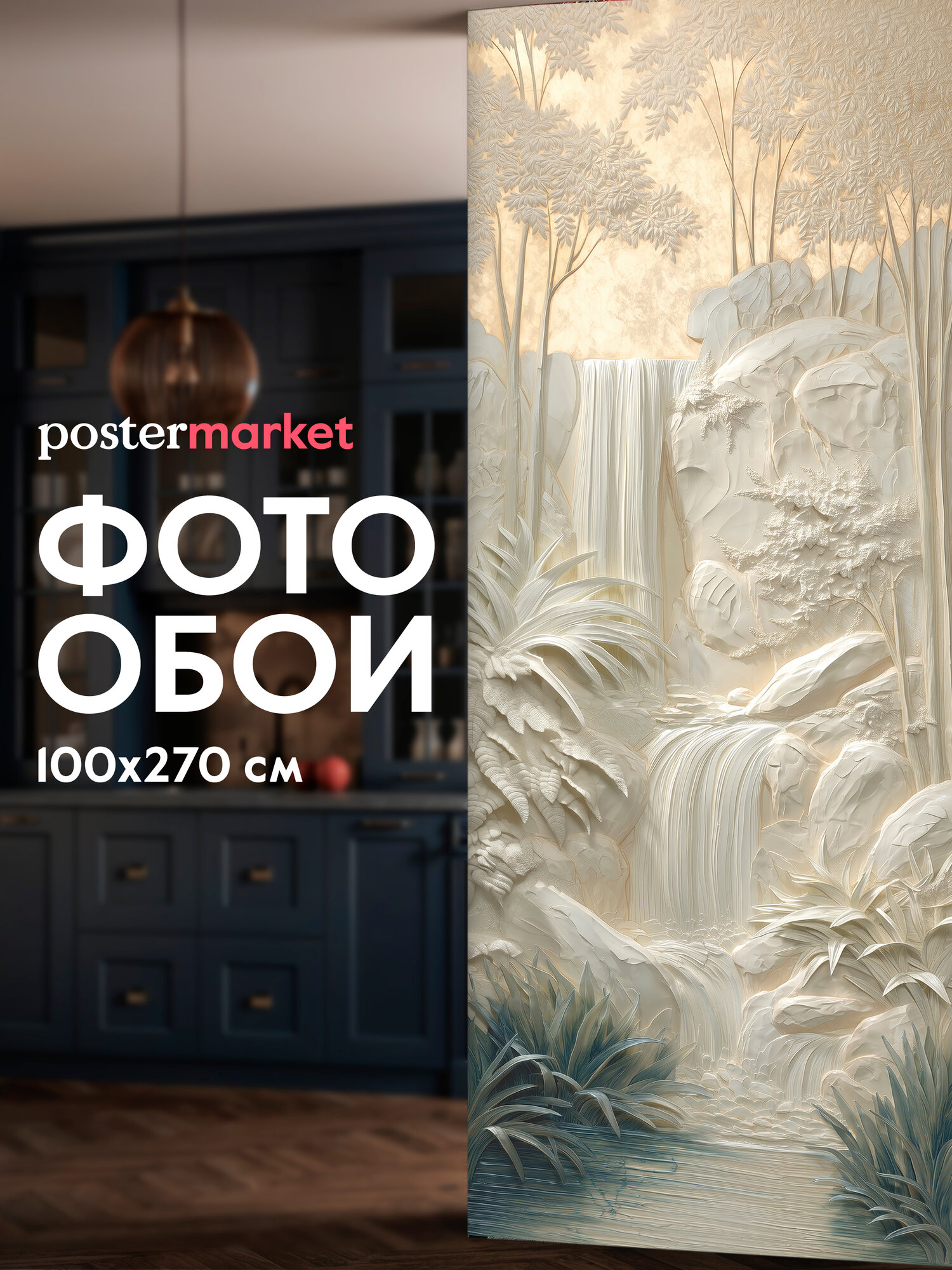 Фотообои на стену Postermarket "Водопад"100 х 270 см, флизелиновая основа, виниловое покрытие