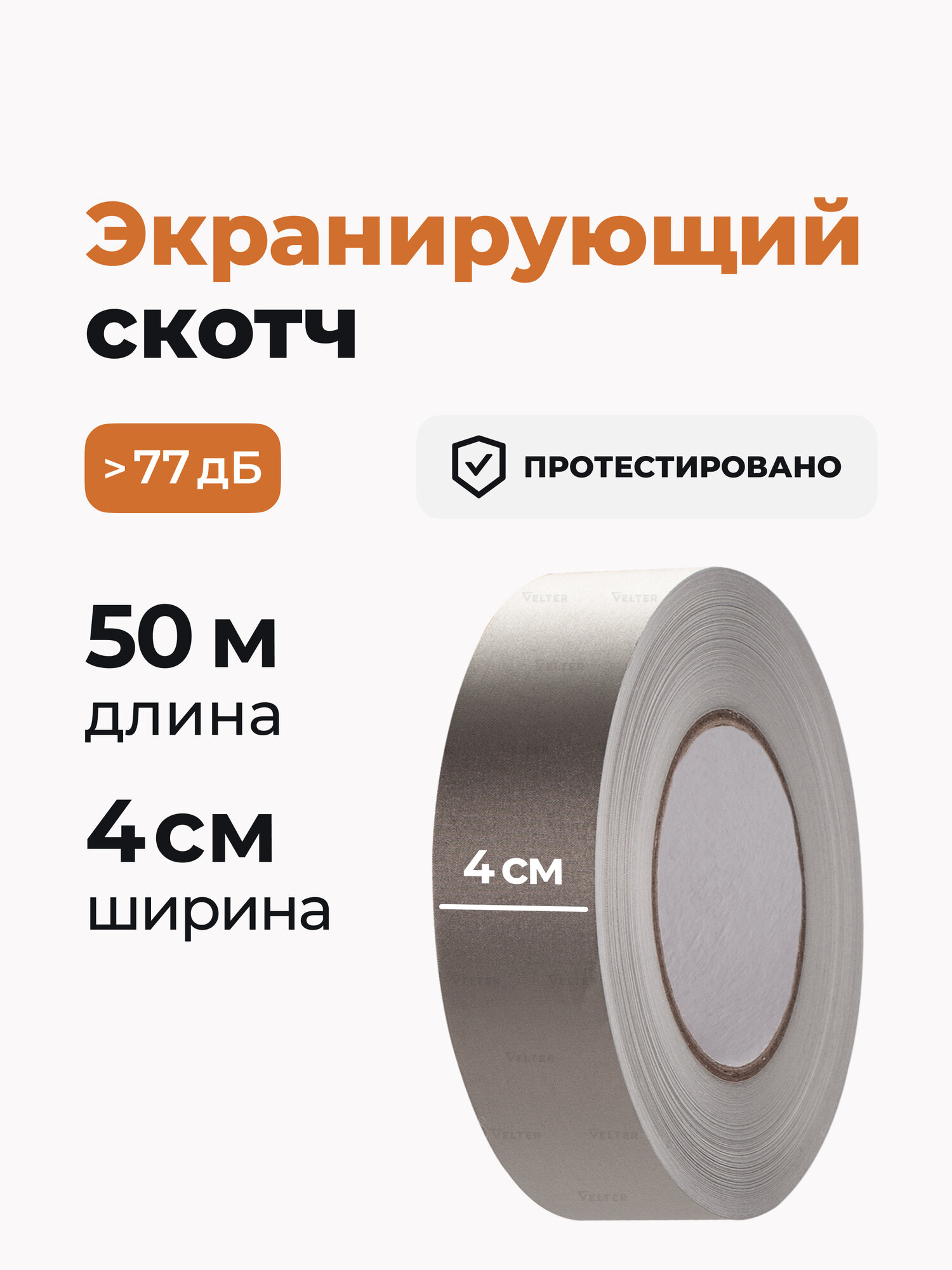 Скотч экранирующий токопроводящий Велтер, 4см, 50м