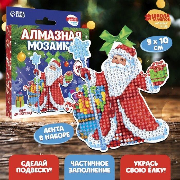 Алмазная мозаика на новый год для детей с частичным заполнением на подвеске Дедушка Мороз , новогодний набор для творчества