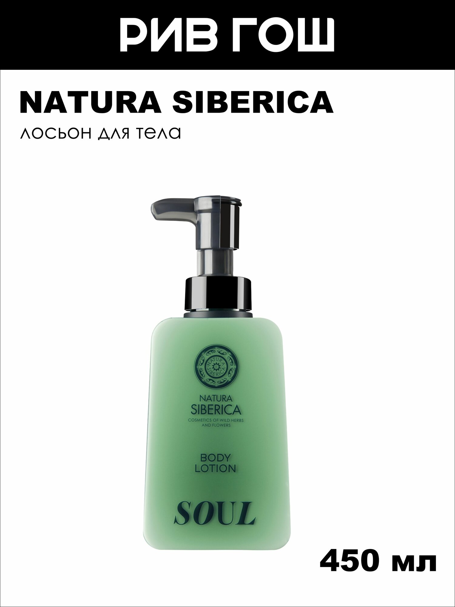 NATURA SIBERICA Молочко для тела Shades Of Siberia Soul, 450 мл
