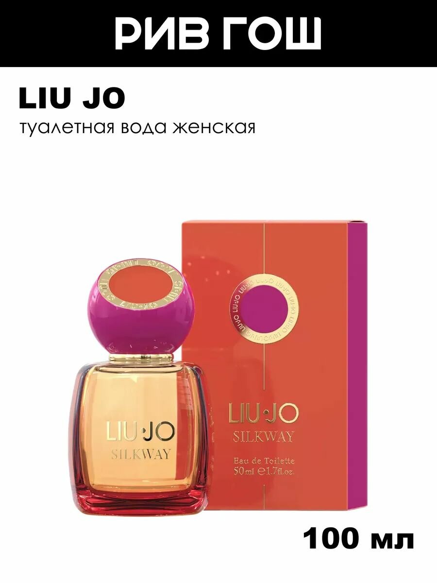 LIU.JO Silk Way Туалетная вода жен, 100 мл