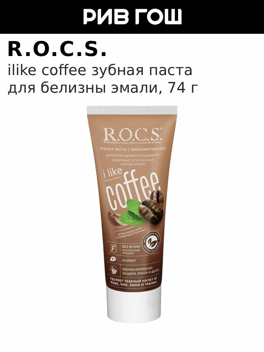 R.O.C.S. Зубная паста iLike Coffee, 74 г