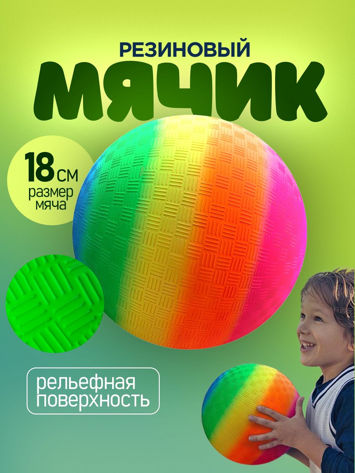 Мяч детский резиновый, надувной / игрушки для улицы. Без иглы для насоса. Размер 18 см. Разноцветный.