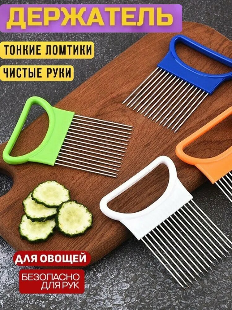 Держатель для нарезки лука и овощей, плододержатель