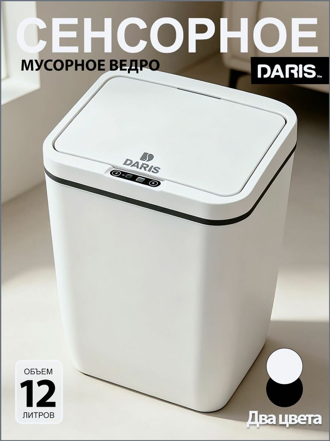 Daris Мусорное ведро, 12 л, 1 шт
