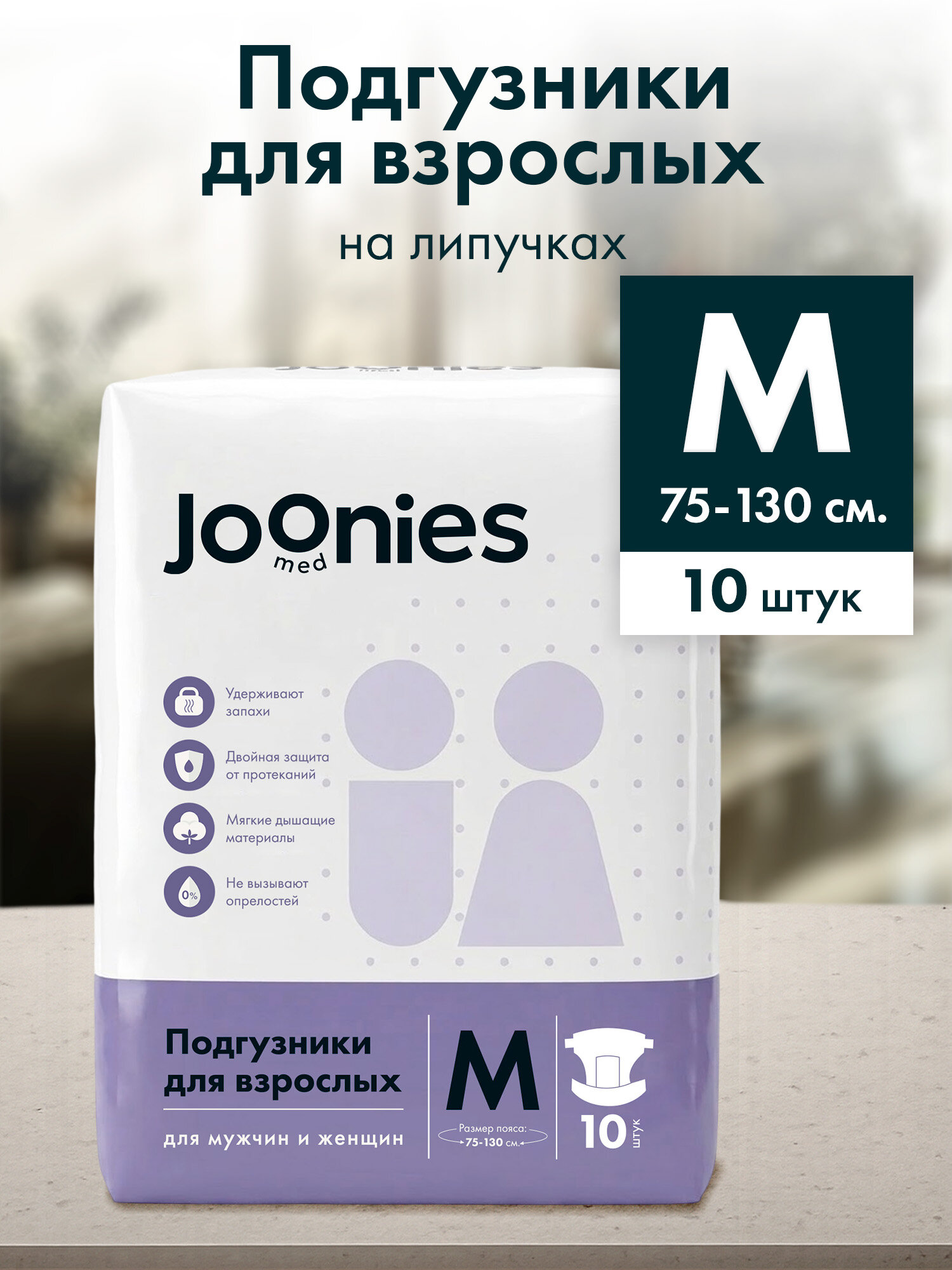 JOONIES Подгузники для взрослых, размер M (75-130см), 10 шт.