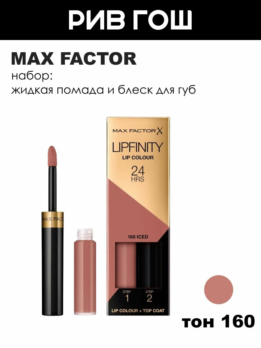 MAX FACTOR Lipfinity Губная помада стойкая 2,3 мл + Блеск для губ 1,9 мл, 160 Iced