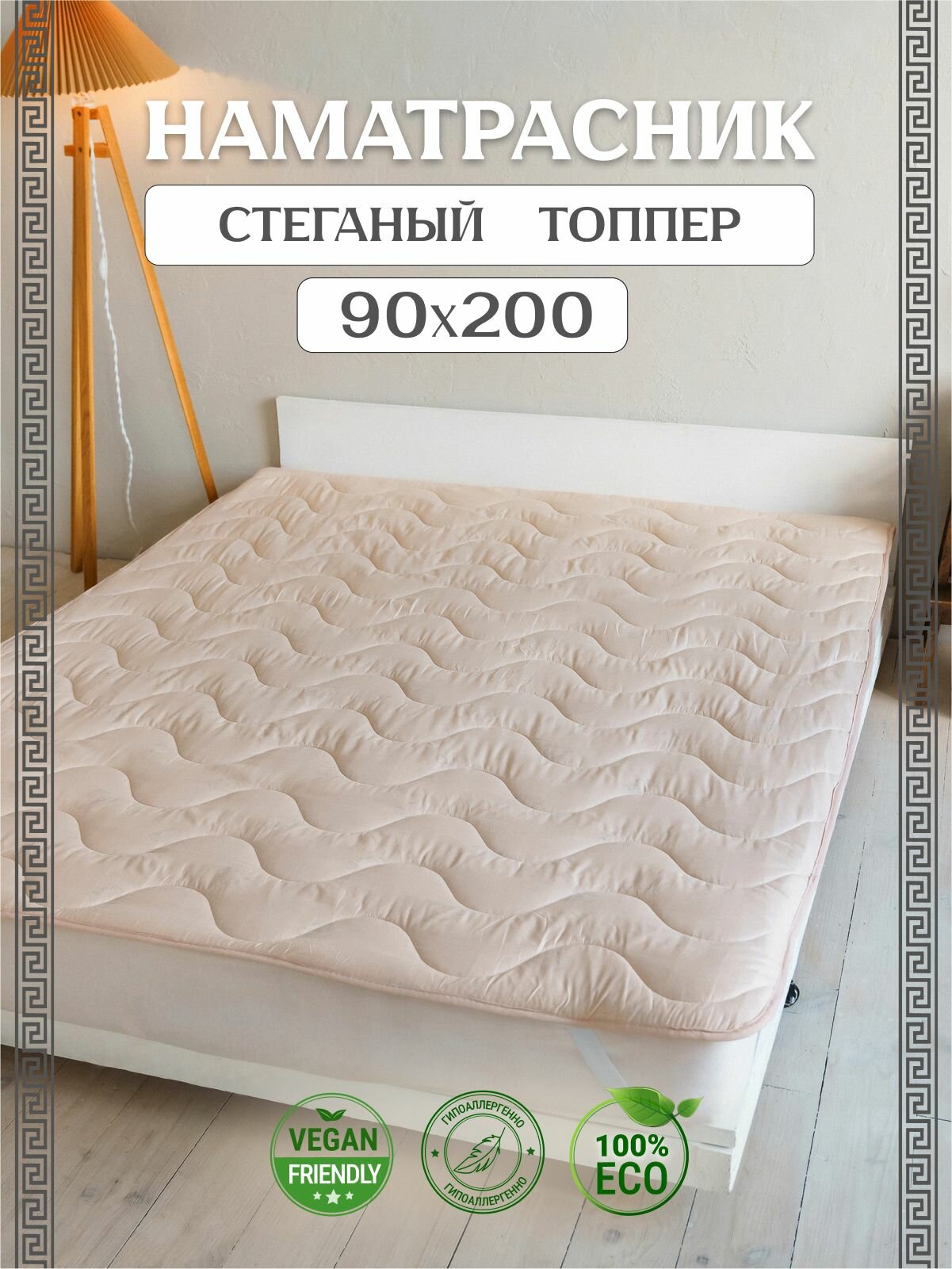 Асика комфорт Наматрасник 90x200х1.5 см с резинкой по углам