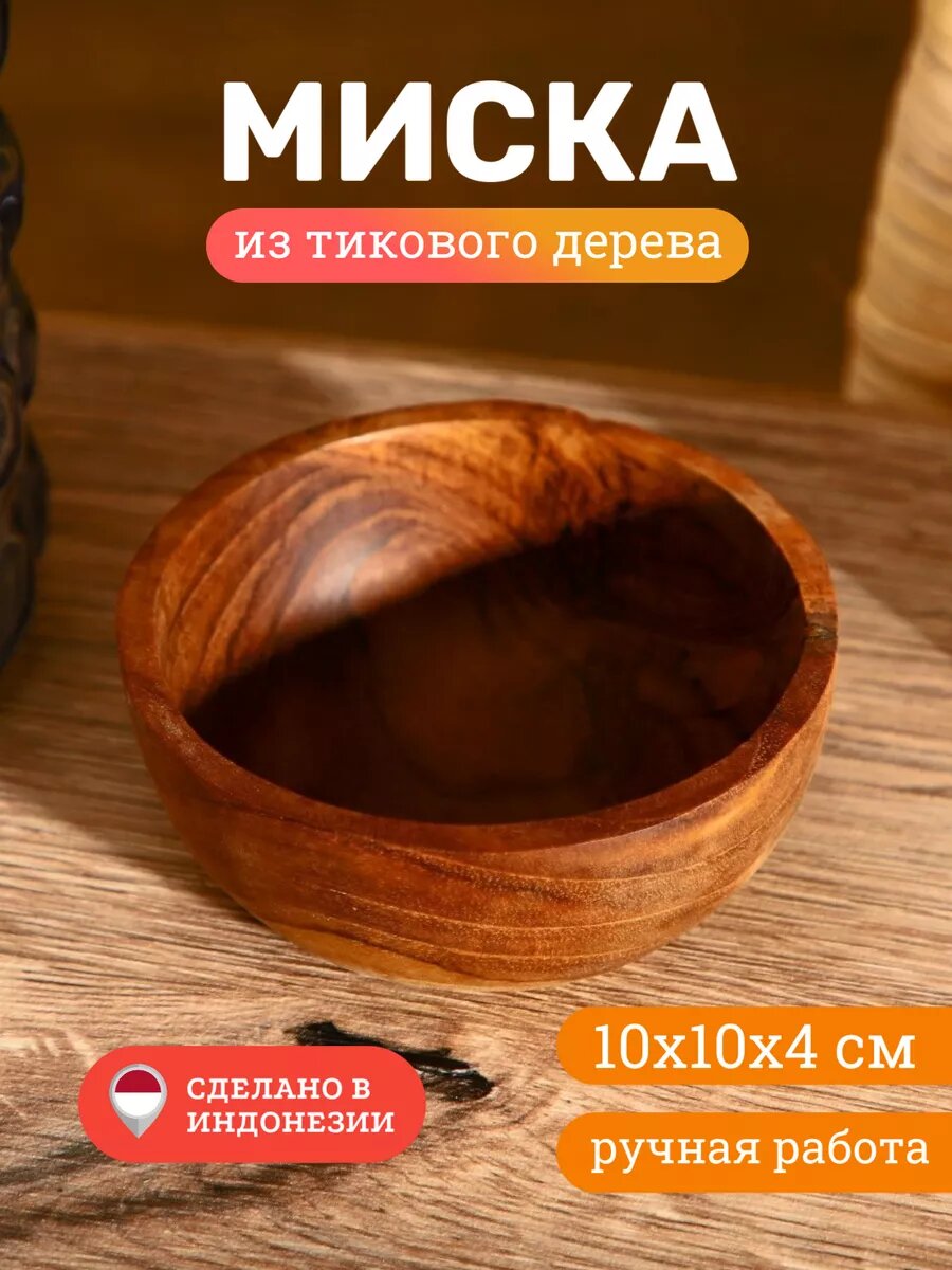 Миска глубокая, ручная работа, тиковое дерево, 10 см × 10 см × 4 см