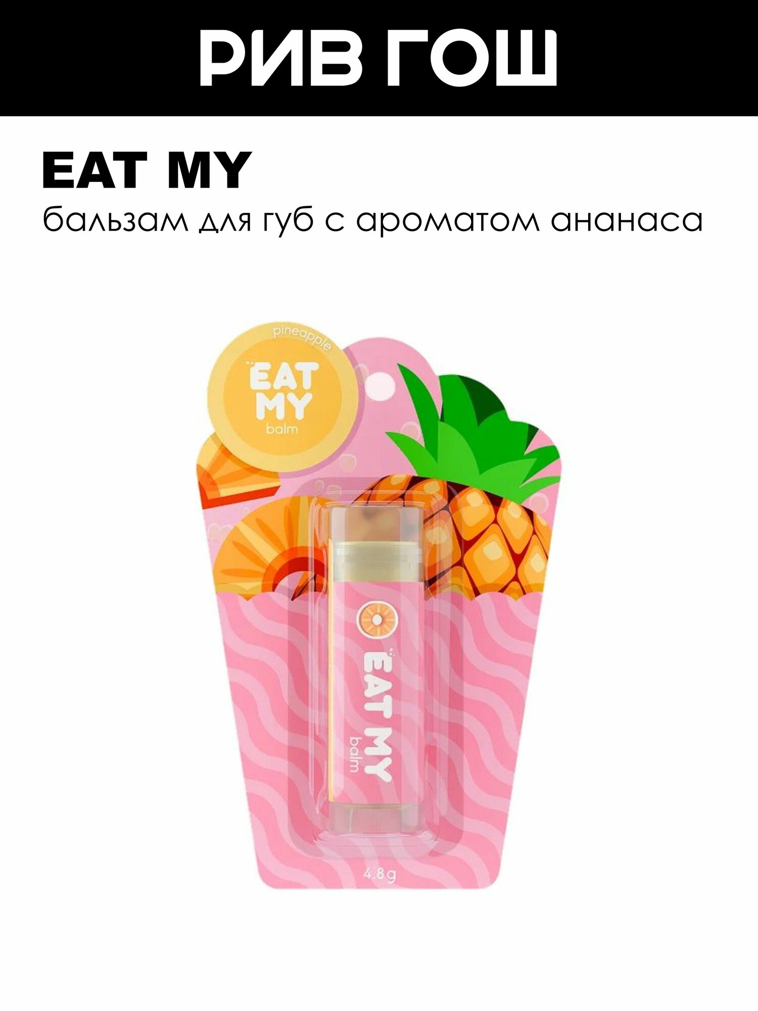 EAT MY Бальзам для губ "Ананас", 5 г