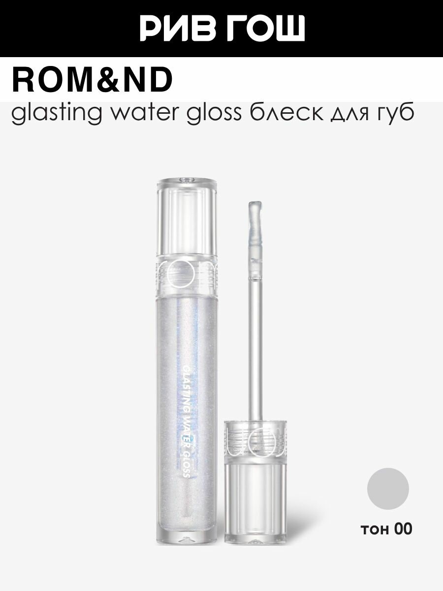 ROM&ND Блеск для губ Glasting Water Gloss, 4,3 г, 00 Meteor Track