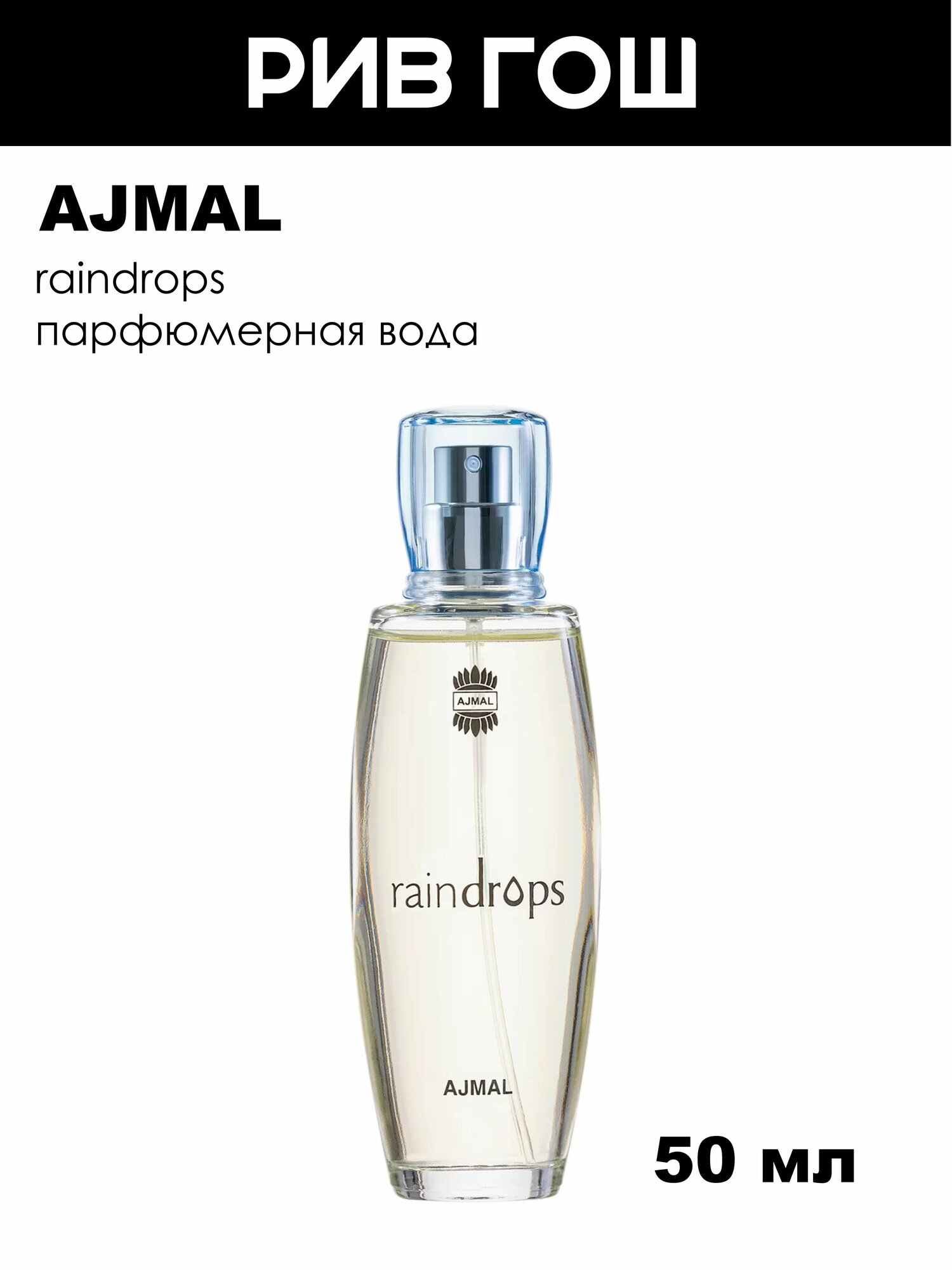 AJMAL Raindrops Парфюмерная вода жен, 50 мл