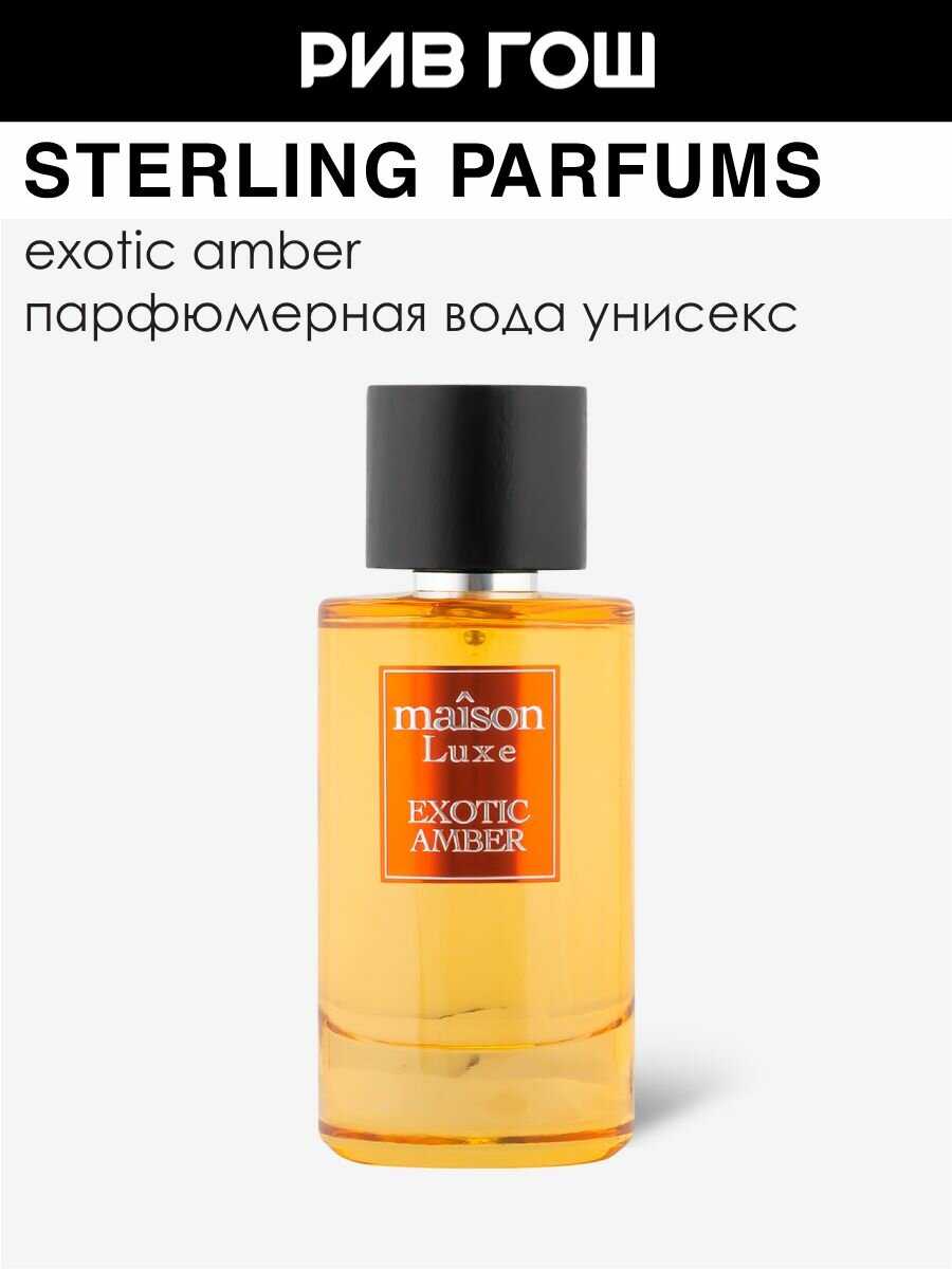 STERLING PARFUMS Hamidi Maison Luxe Exotic Amber Парфюмерная вода унисекс, 110 мл