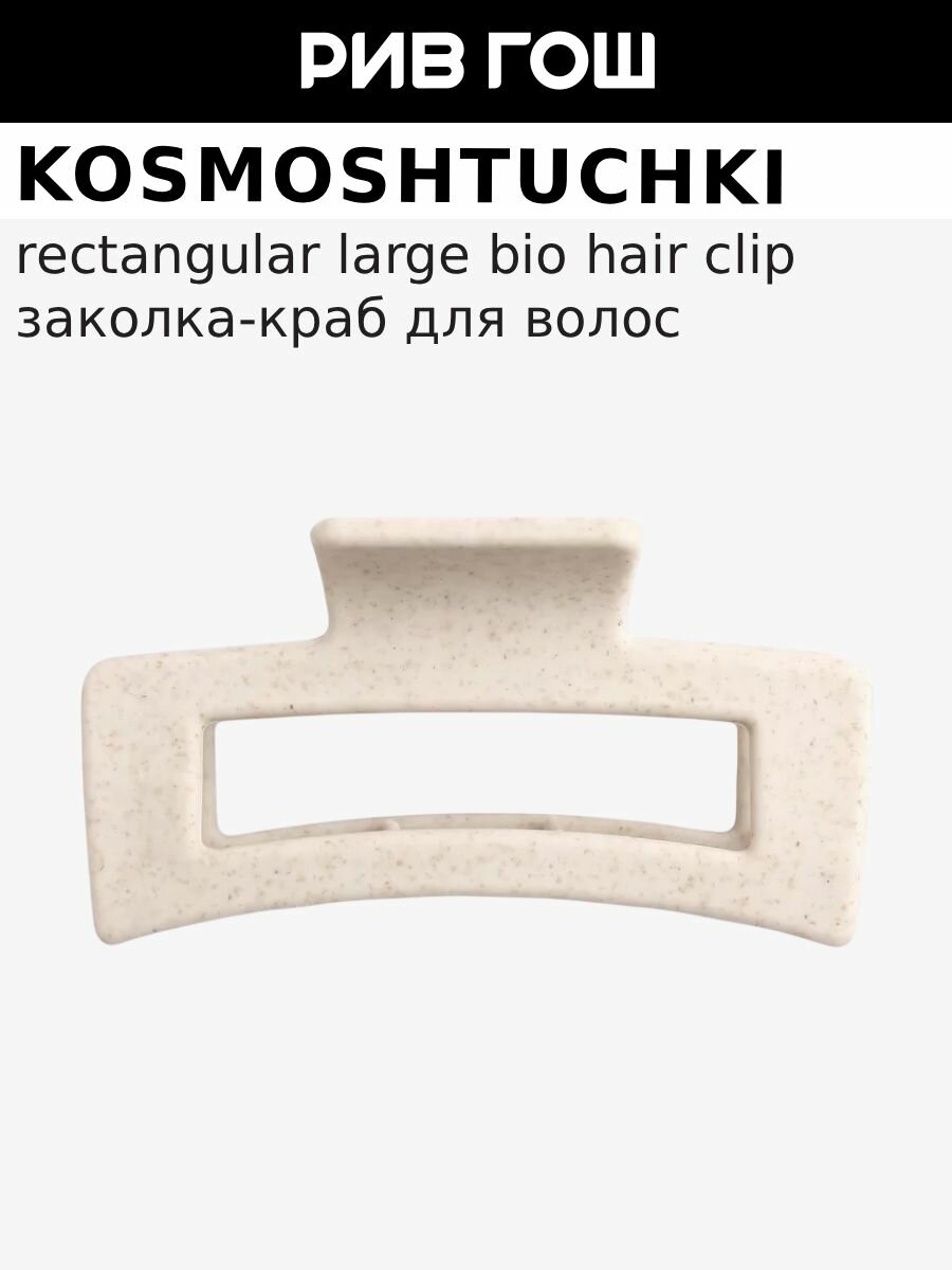 KOSMOSHTUCHKI Заколка-краб для волос БИО прямоугольный большой