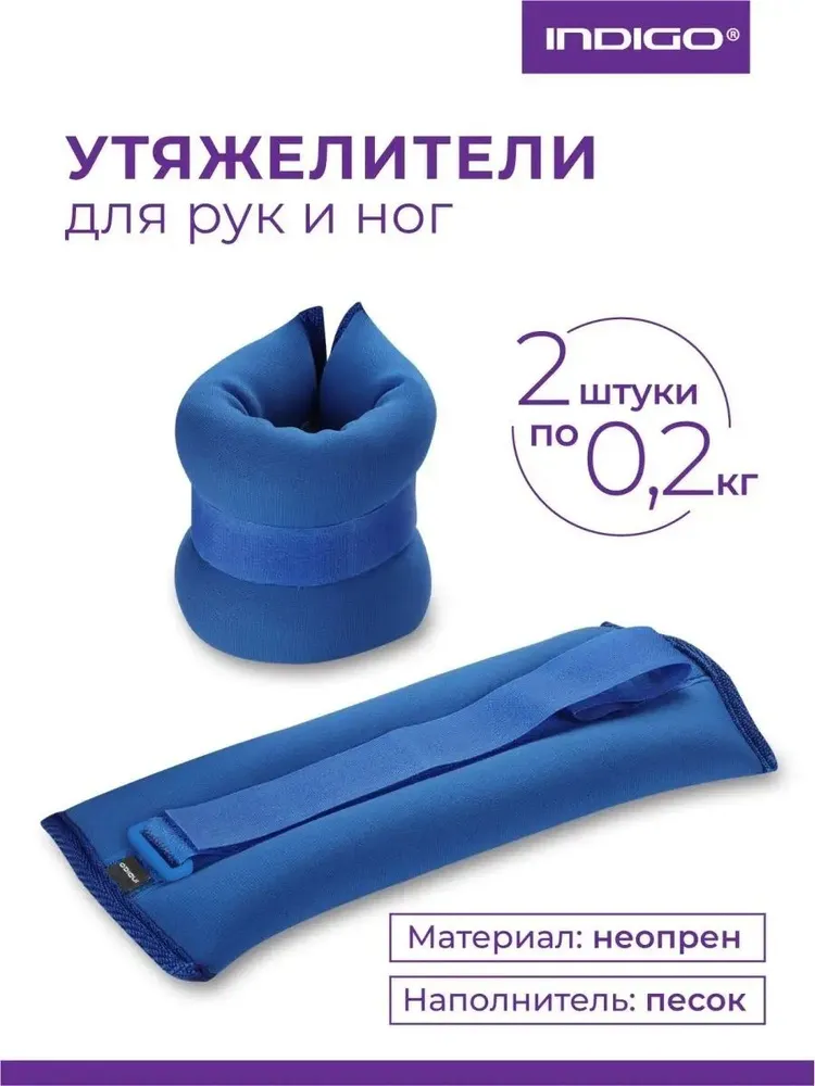 Утяжелители для рук и ног 0,2 кг x 2 шт, грузы для фитнеса и спорта INDIGO неопрен синие