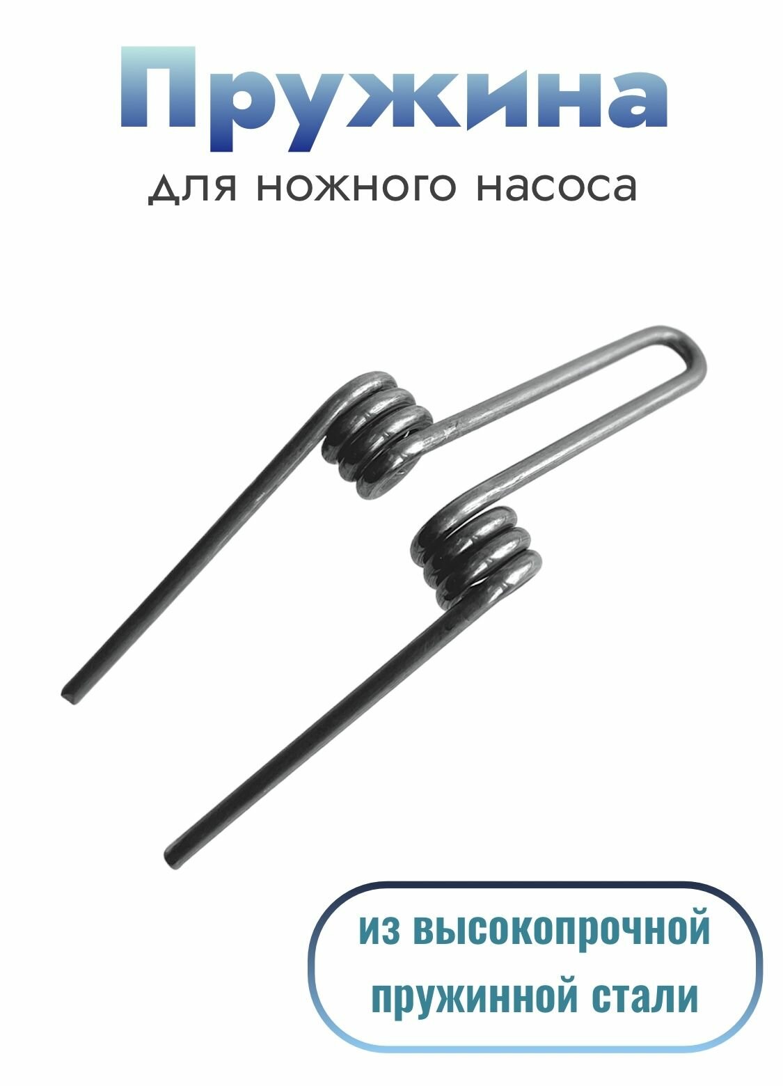 Пружина для ножного насоса лодки ПВХ, к насосу лягушка