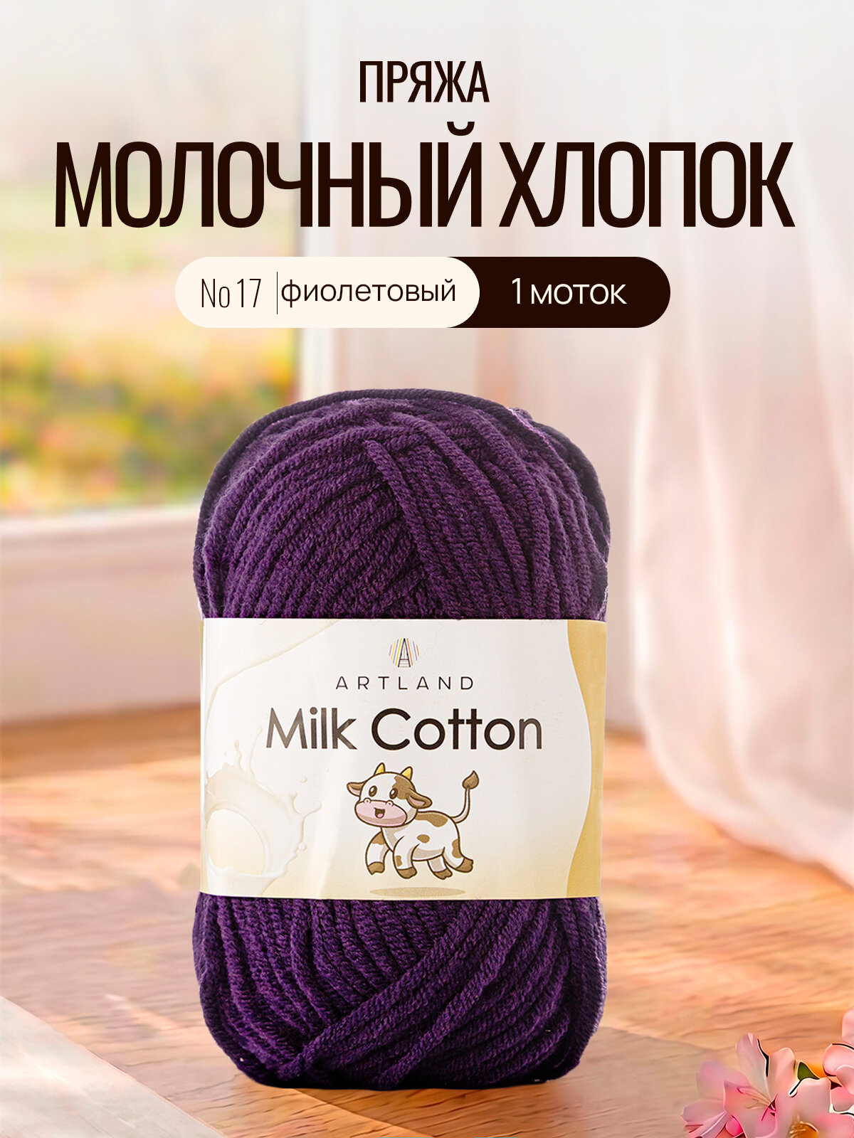Пряжа для вязания Artland Milk Cotton 1 моток (100 м, 50 гр), цвет 17 Фиолетовый