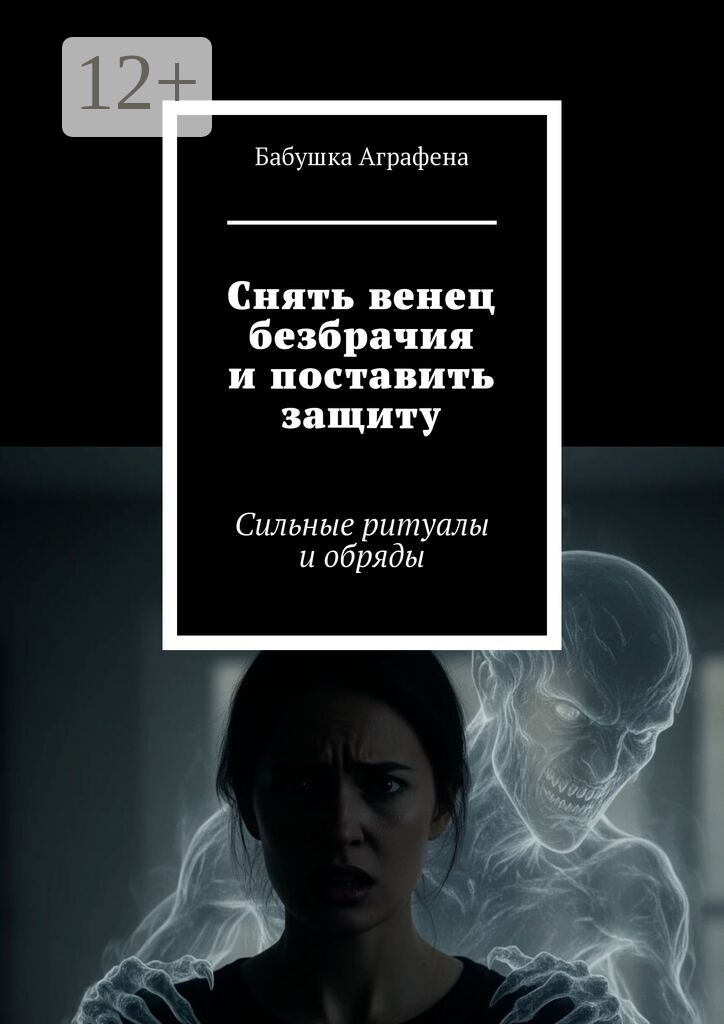Снять венец безбрачия и поставить защиту