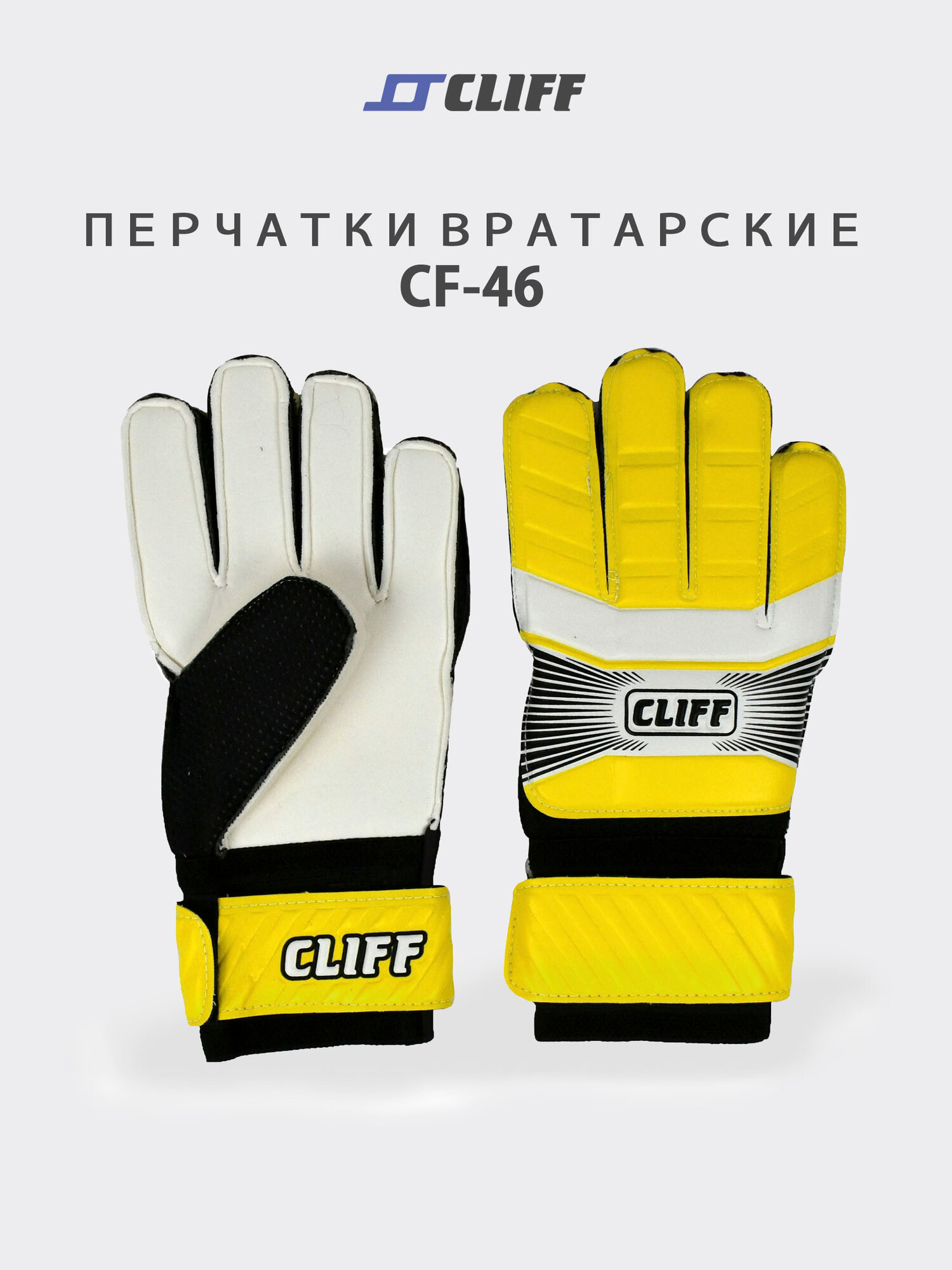 Перчатки вратарские, тренировочные CLIFF СF-46, желто-черные, р.4