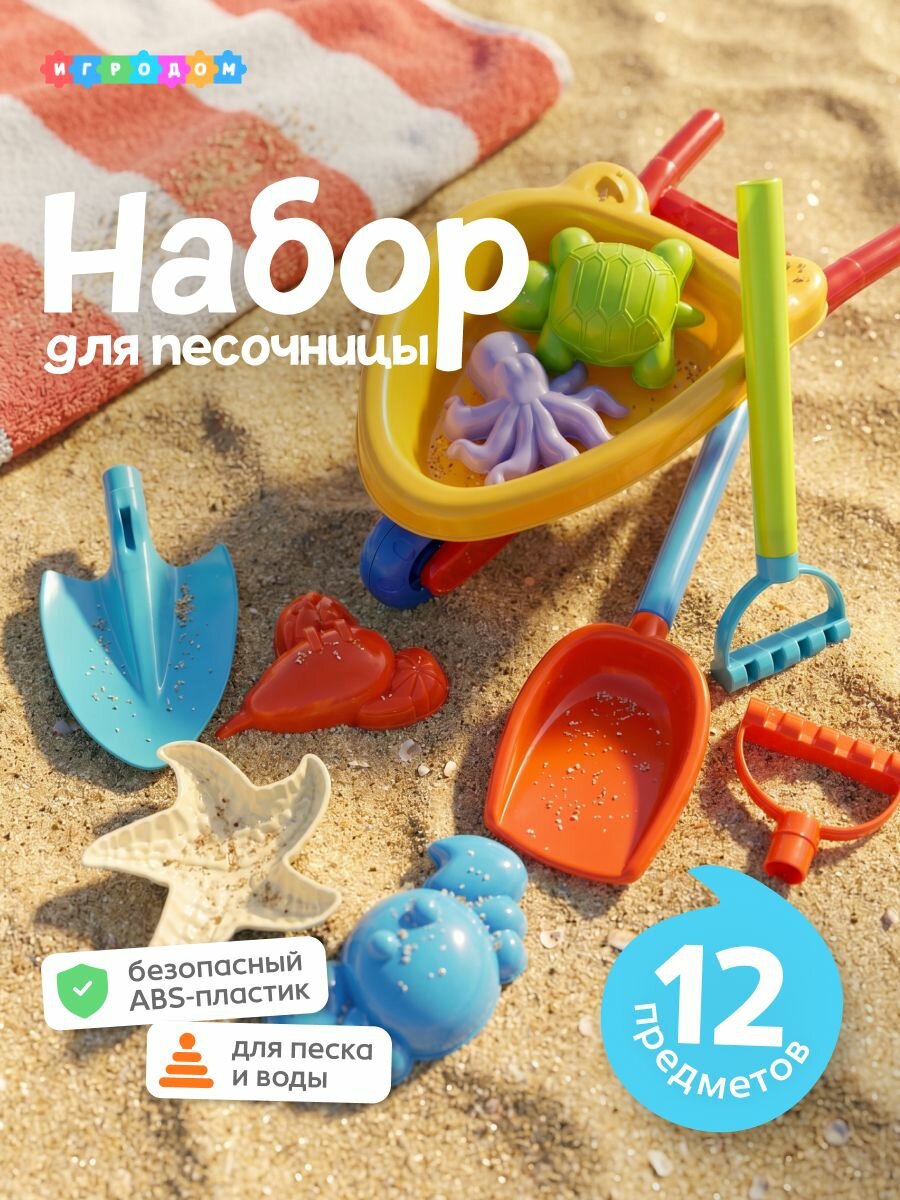 Набор для песочницы детский, игрушки и формочки 12 предметов, тачка, лопатки, для песка и воды