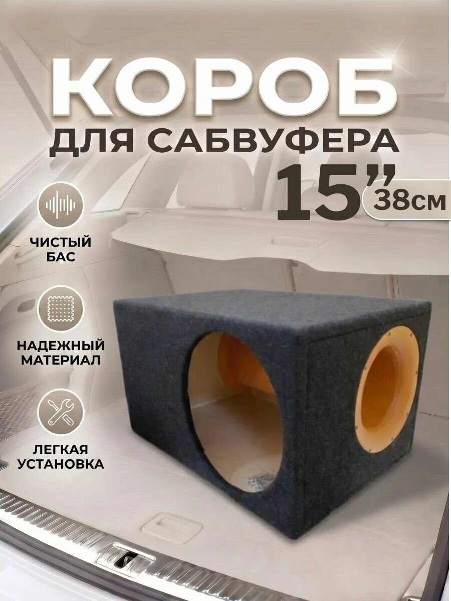 Короб для сабвуфера 15"(38см), фазоинверторный, на трубе, 18мм