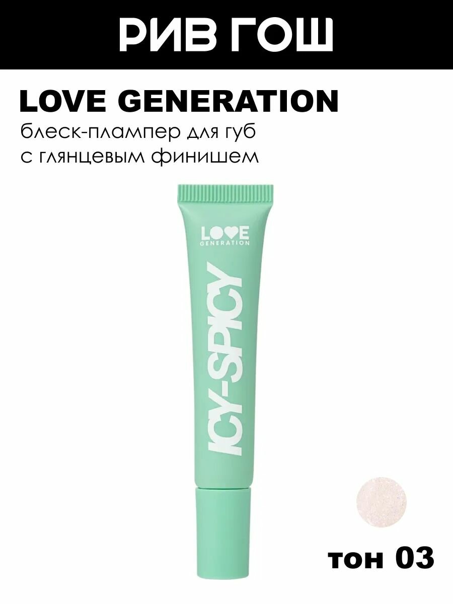 LOVE GENERATION Блеск-плампер для губ Icy-Spicy глянцевый, 7 мл, 03 Прозрачный с Сияющими Частицами