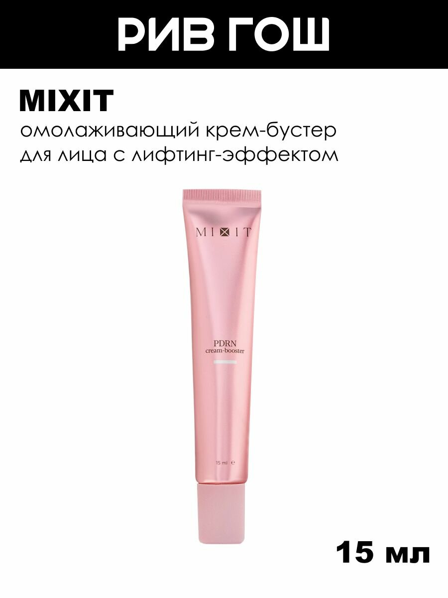 MIXIT Крем-бустер для лица с PDRN, 15 мл