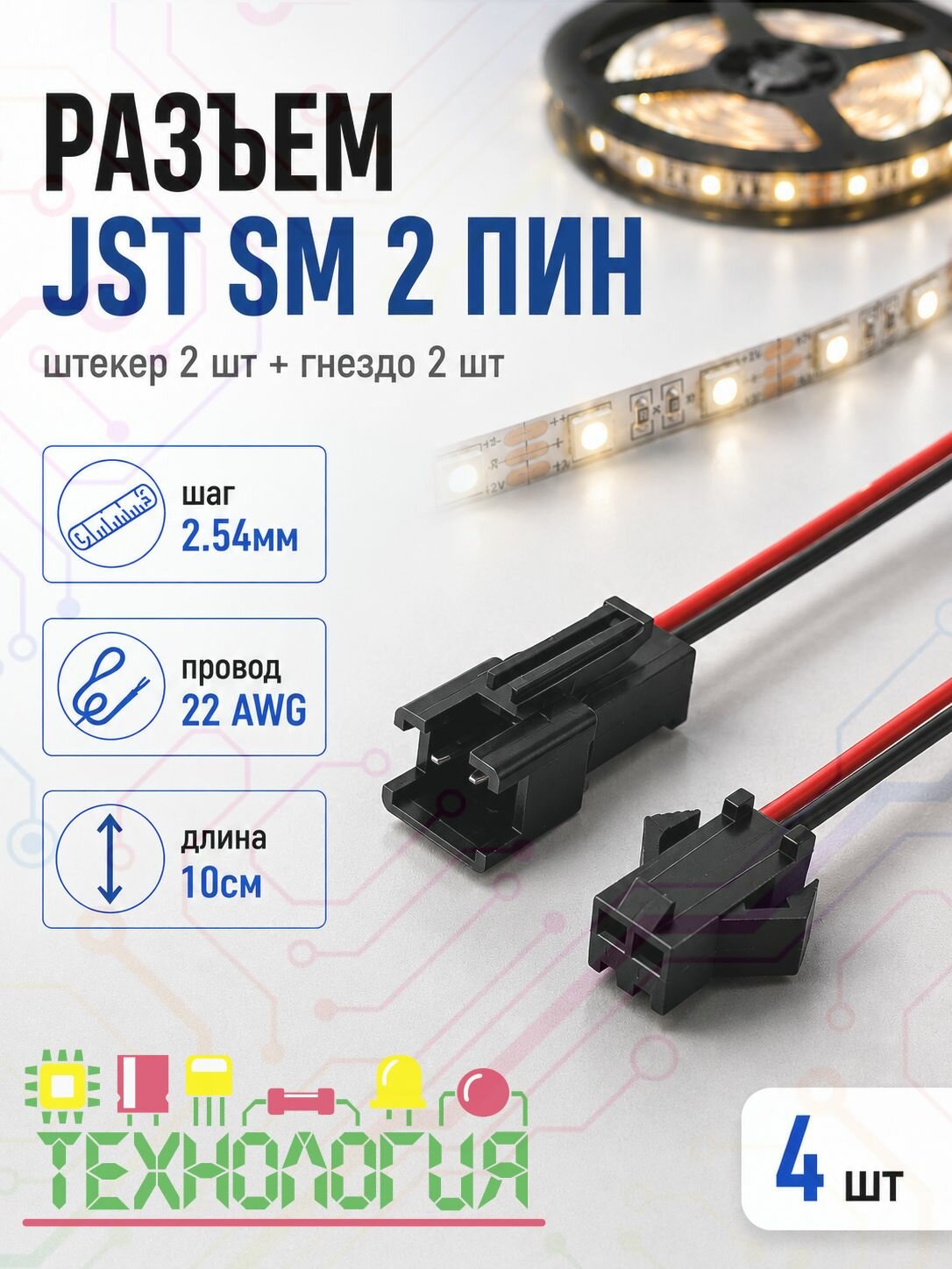 Разъем JST SM 2 пин 2.54мм / штекер 2 шт + гнездо 2 шт