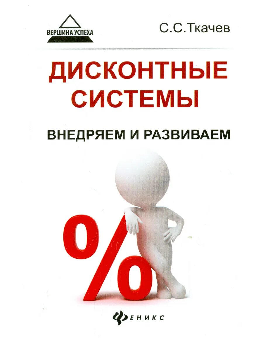 Дисконтные системы. Внедряем и развиваем