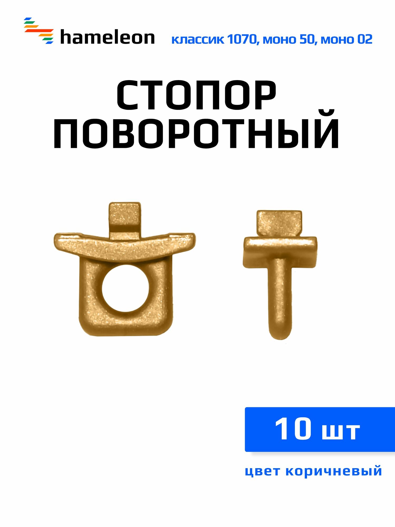 Стопор для карниза хамелеон моно/классик, цвет золото, пластик, 10 шт.