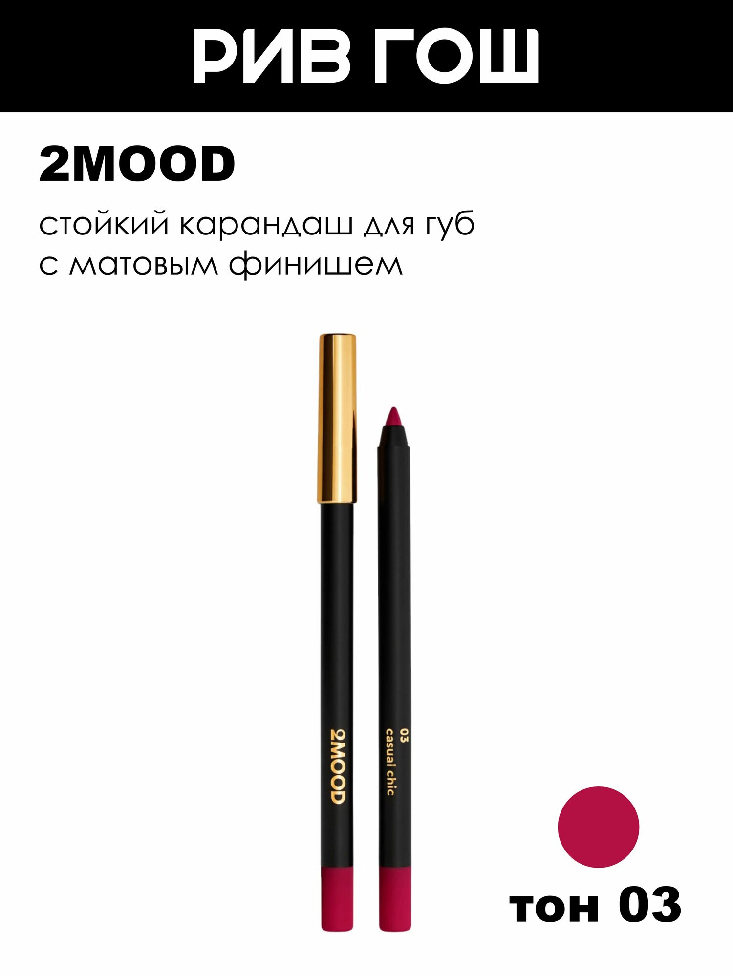 2MOOD Карандаш для губ стойкий Dress Code Collection, 1,4 г, 03 Casual chic
