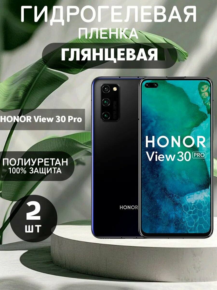 Гидрогелевая Глянцевая защитная пленка на HONOR View 30 Pro , олеофобное покрытие, гидрогелевый