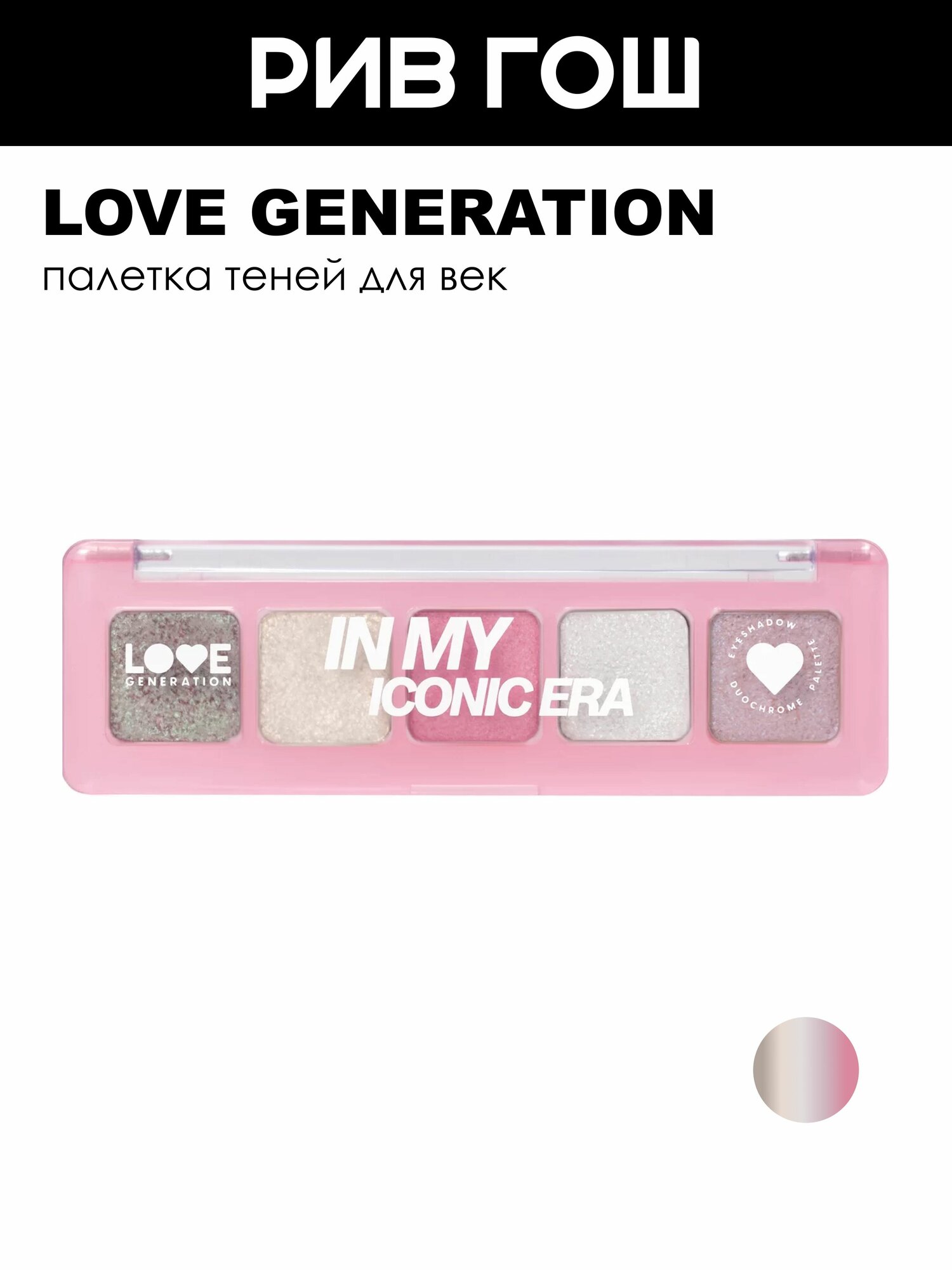 LOVE GENERATION Палетка дуохромных теней для век In My Iconic Era, 5 г, 01