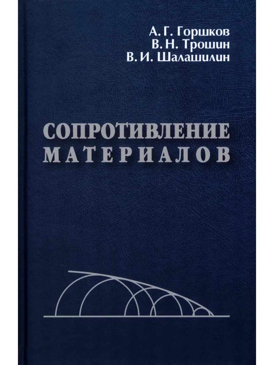 Сопротивление материалов. Учебное пособие