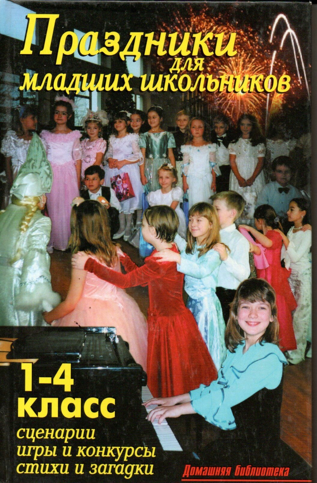 Праздники для младших школьников 1-4 классы