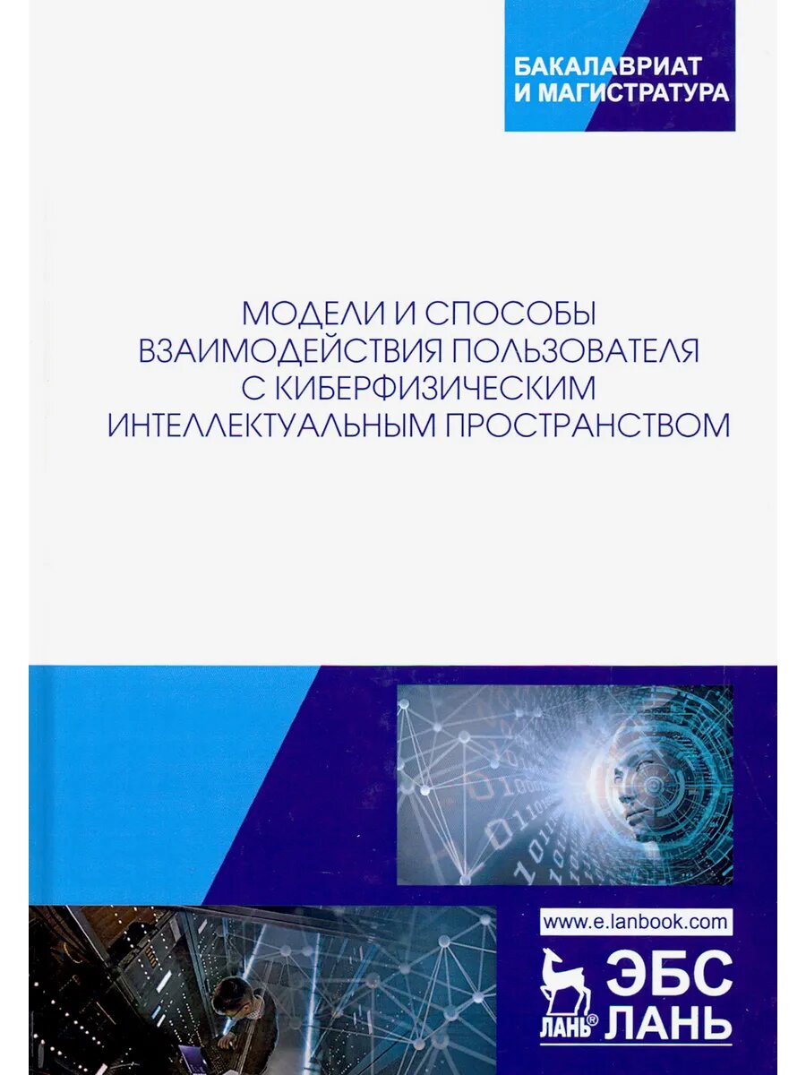Модели и способ взаимодействия пользователей с киберфизическ