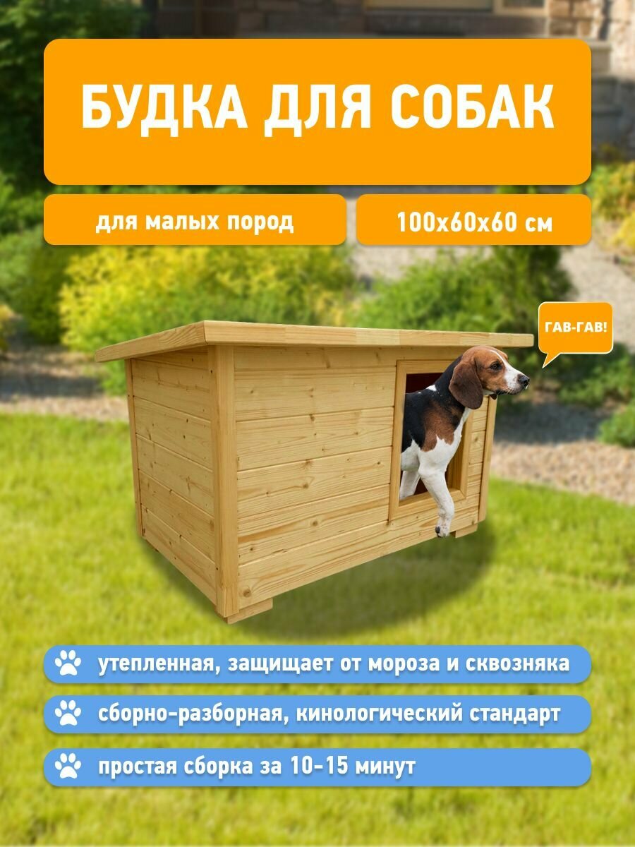 Будка для собаки уличная деревянная утепленная цвет сосна 100х60х60 см/ собачья конура/
